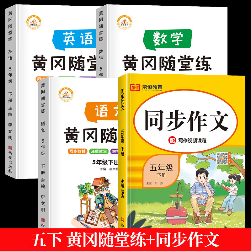 五年级下册同步练习册全套语文数学英语黄冈随堂练人教版课时作业同步训练习题小学5下单元试卷测试卷练习与 【全4册】随堂练+同步作文 小学五年级