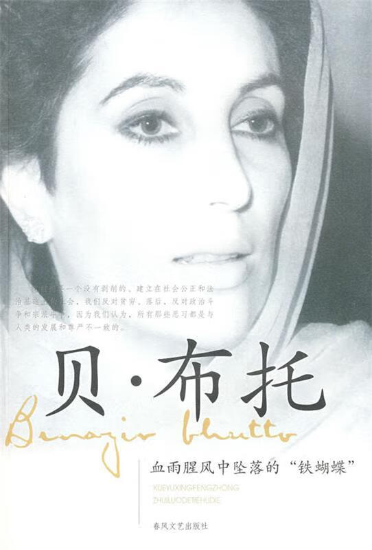 贝·布托-血雨腥风中坠落的“铁蝴蝶” 刘素云主编,洪琳等著