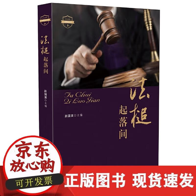 【现货】法槌起落间