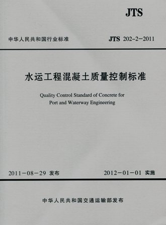 JTS 202-2-2011 水运工程混凝土质量控制标准