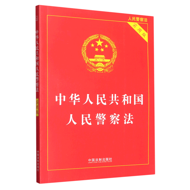 中华人民共和国人民警察法(实用版人民警察法)