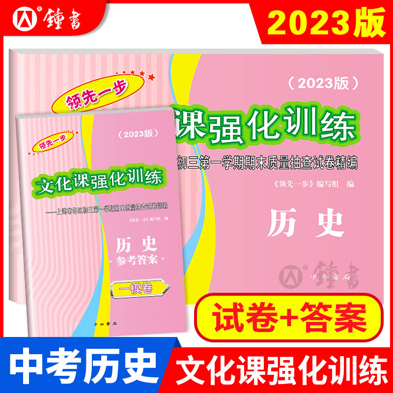 2023版上海中考一模卷二模卷 语文数学英语物理化学历史道德与法治 试卷+答案2020 2021 2022年 一步 走向成 2023一模_历史+答案 九年级/初中三年级