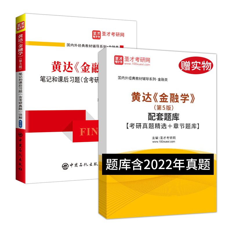 2024考研 黄达金融学第五版5版货币银行学第七版教材笔记和课后习题含2023年考研真题答案详解 金融学综合431金融 圣才 笔记+题库【赠实物】