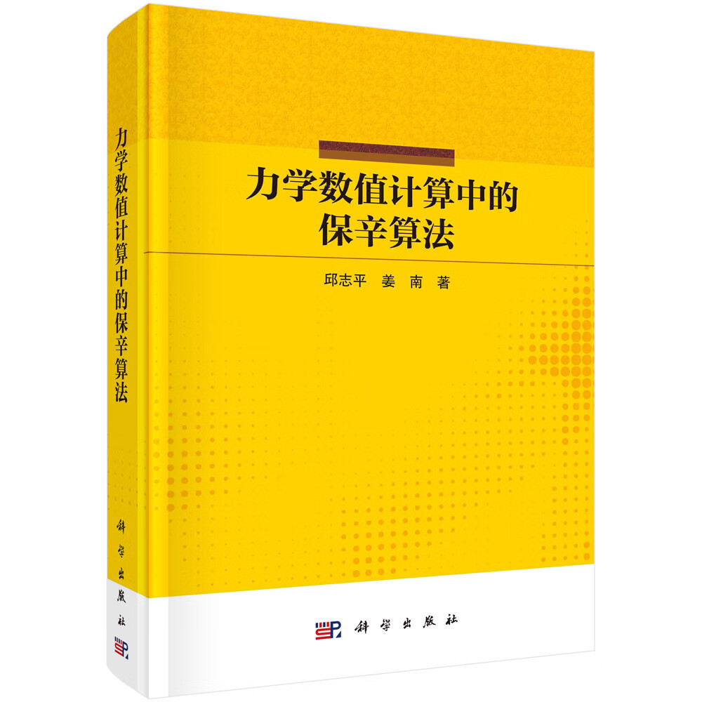 力学数值计算中的保辛算法/邱志平,姜南
