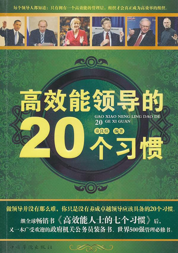 高效能领导的20个习惯