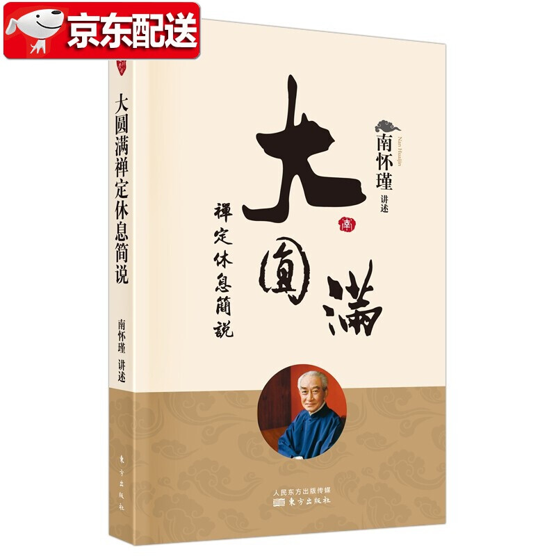 南怀瑾国学文集(2022年新版)【多规格自选】楞严大义今释+中国道教发展史略述+洞山指月 大圆满禅定休息简说