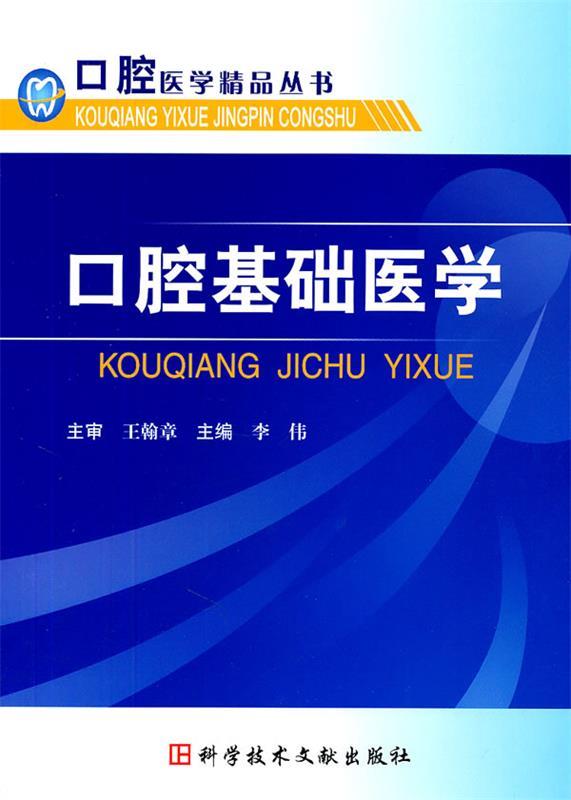 口腔基础医学 李伟主编