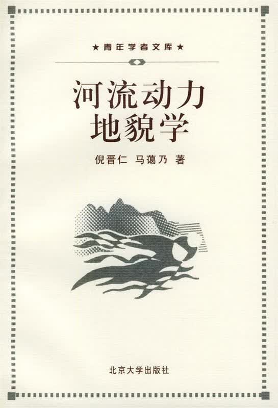 河流动力地貌学【特惠】