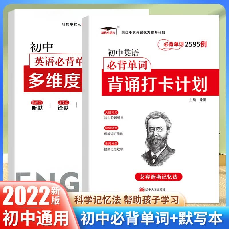 初中英语必背单词2595例背诵打卡计划+多维度默写本 艾宾浩斯遗忘曲线记忆法单词本七八九年级初中通用英语单词天天练记背神器