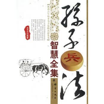 孙子兵法智慧全集【，放心购买】