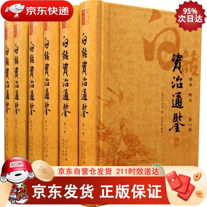 白话资治通鉴（精装全6册）