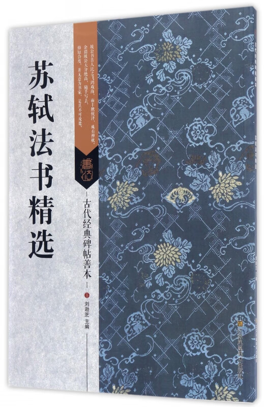 苏轼法书精选/古代经典碑帖善本