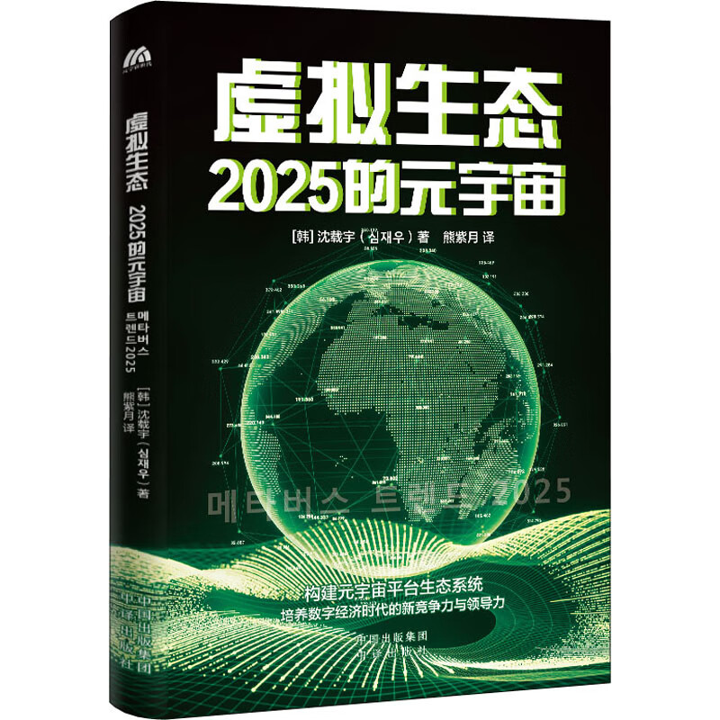 虚拟生态 2025的元宇宙 图书