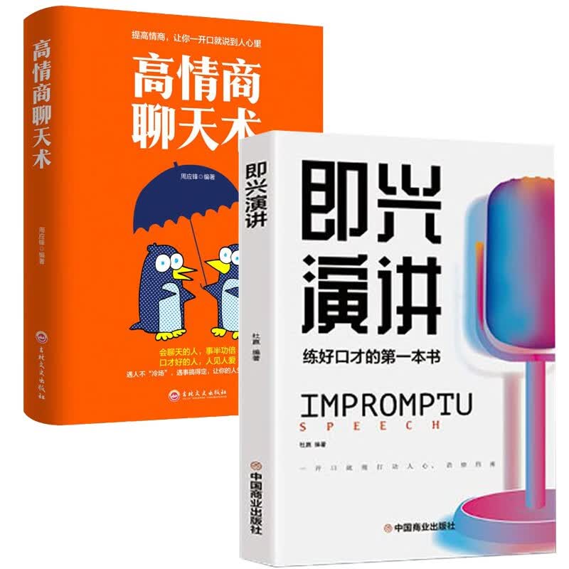 即兴演讲+高情商聊天术（全2册）学会表达懂得沟通回话的技术好好说话的艺术如何提高情商幽默技巧