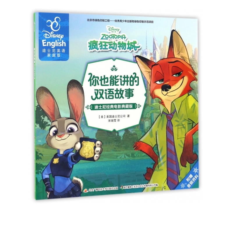 疯狂动物城(迪士尼经典电影典藏版迪士尼英语家庭版)/你也能讲的双语故事
