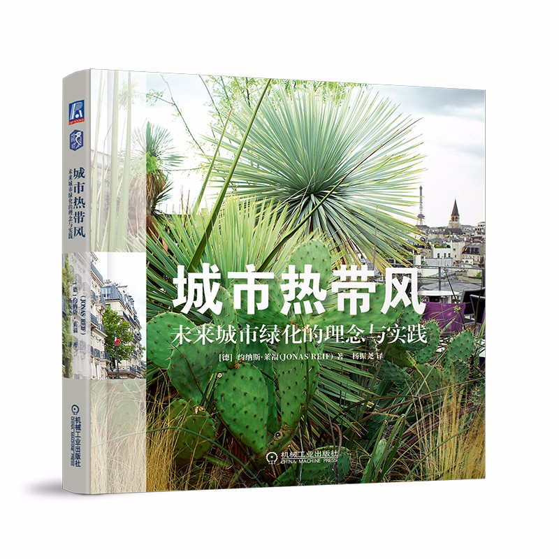 城市热带风 未来城市绿化的理念与实践