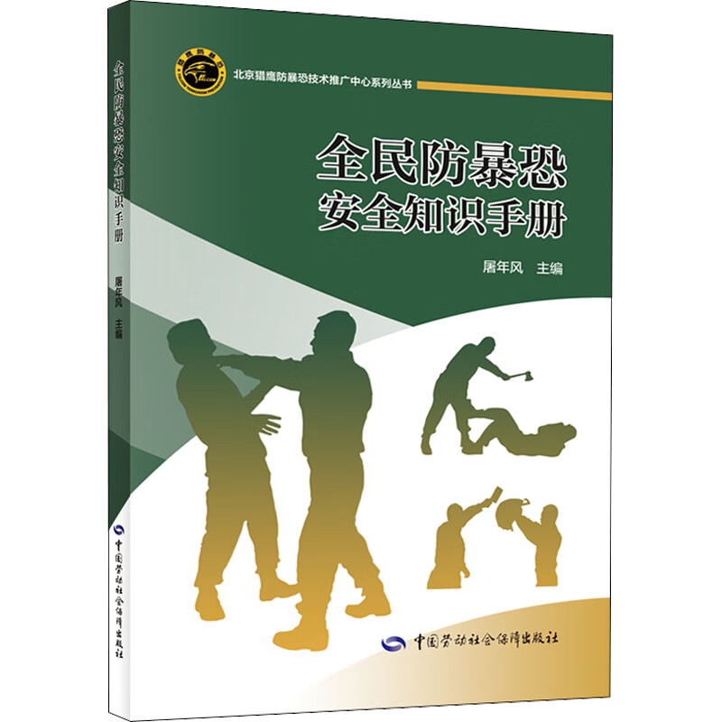 全民防暴恐安全知识手册 图书