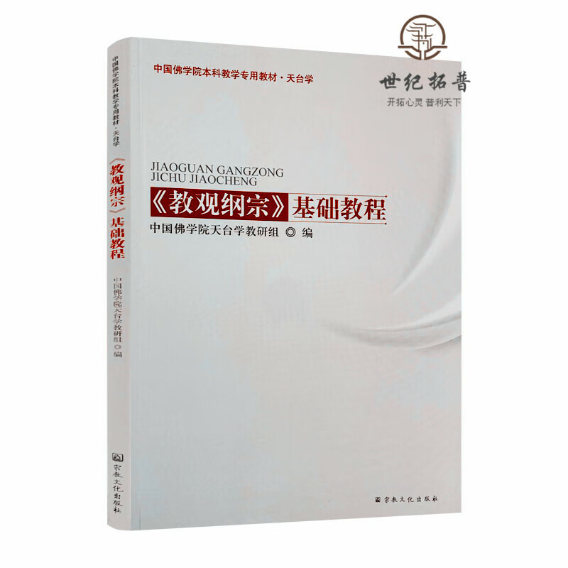 教观纲宗基础教程(天台学)中国佛学院本科教学教材zj