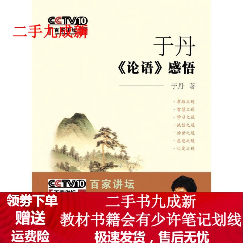 于丹《论语》感悟 于丹著 9787101060553 中华书局