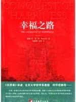 幸福之路 (英)罗素|译者:吴默朗,金剑 9787802117235