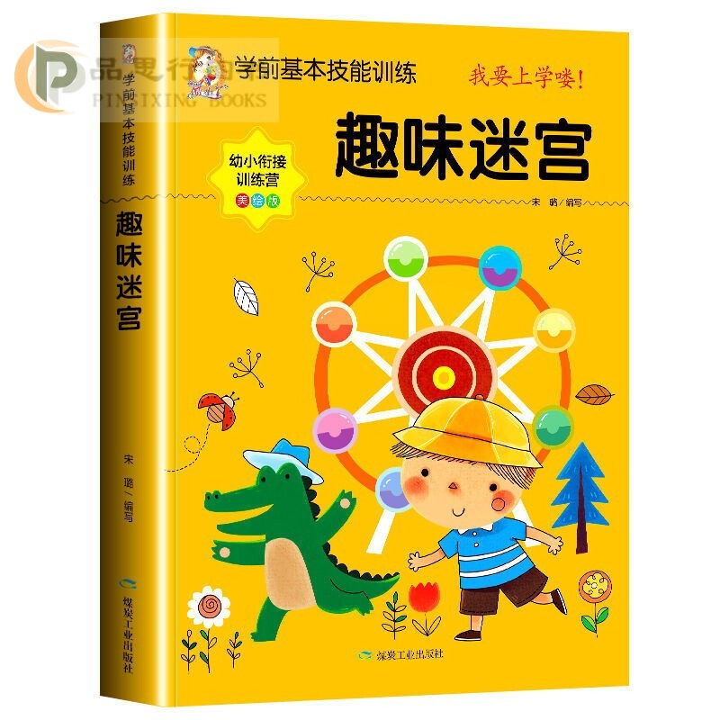 【可选】酷小丫 学前基本技能训练 幼儿逻辑思维训练书 益智涂鸦趣味迷宫找不同宝宝创意绘画图色书幼儿园大班升一年级启蒙认知书入学准备书 【趣味迷宫】 1本
