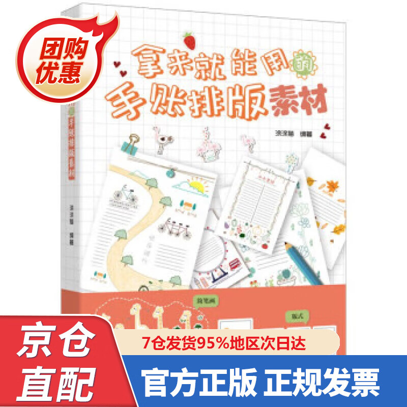 【新书】拿来就能用的手账排版素材 97875599889 涂涂猫 辽宁科学技术出版社