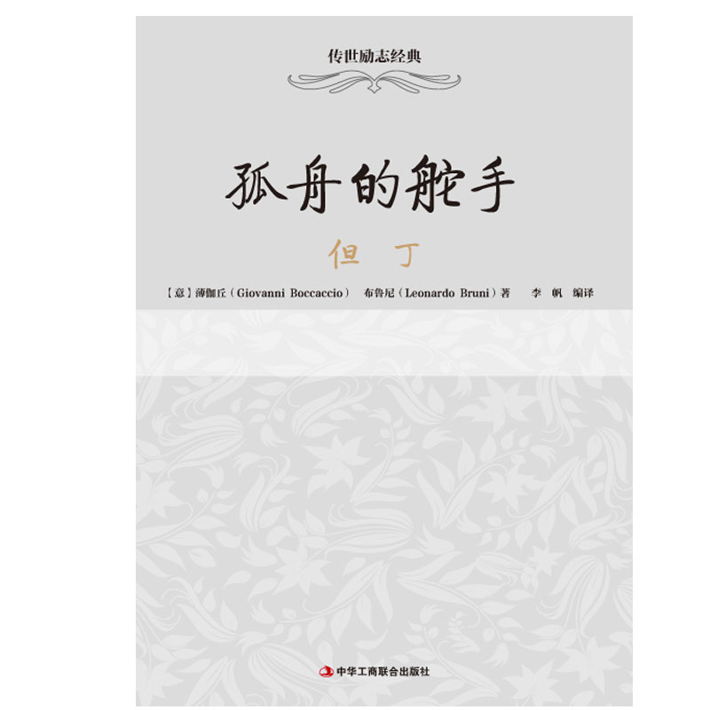 孤舟的舵手——但丁 中华工商联合出版社 9787515812731