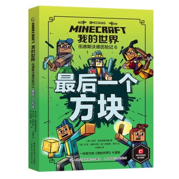 现货:我的世界 伍德斯沃德历险记·最后一个方块-6