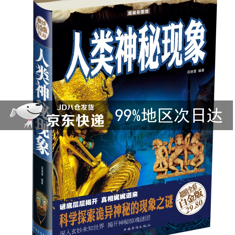 人类神秘现象（超值全彩白金版）