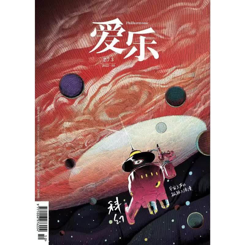 【爱乐】2022年第10期三联生活周刊三联书店出品