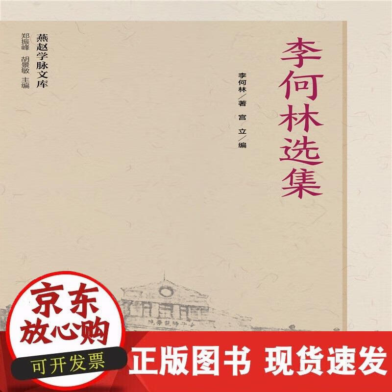 【现货】李何林选集