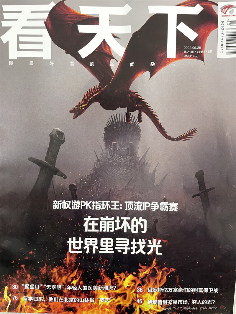 看天下 2022年第26期 本期主顶流IP争霸赛 新闻杂志 京东自营