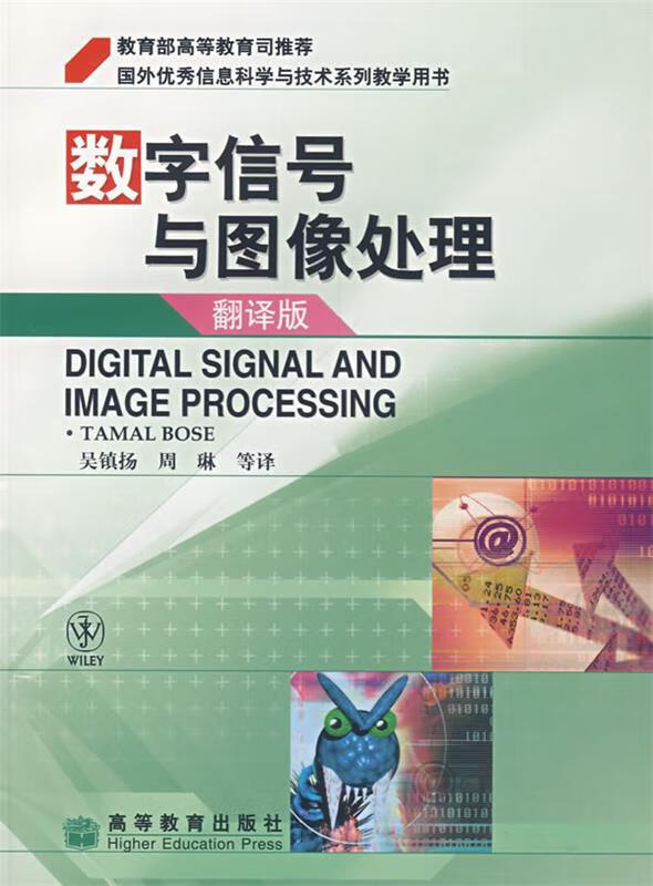 数字信号与图像处理【好书，下单速发】