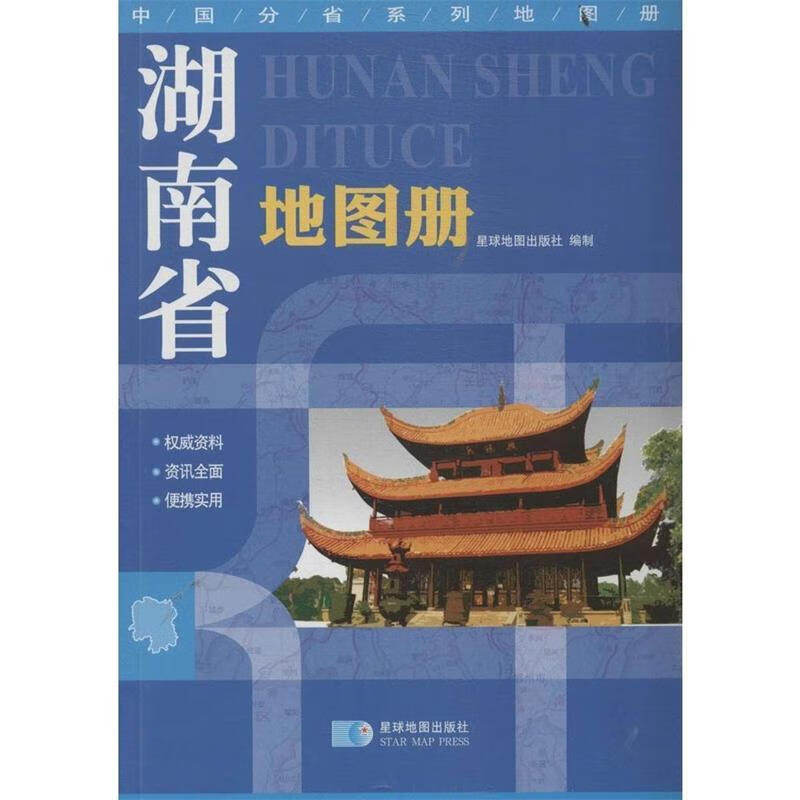 湖南省地图册【，放心购买】
