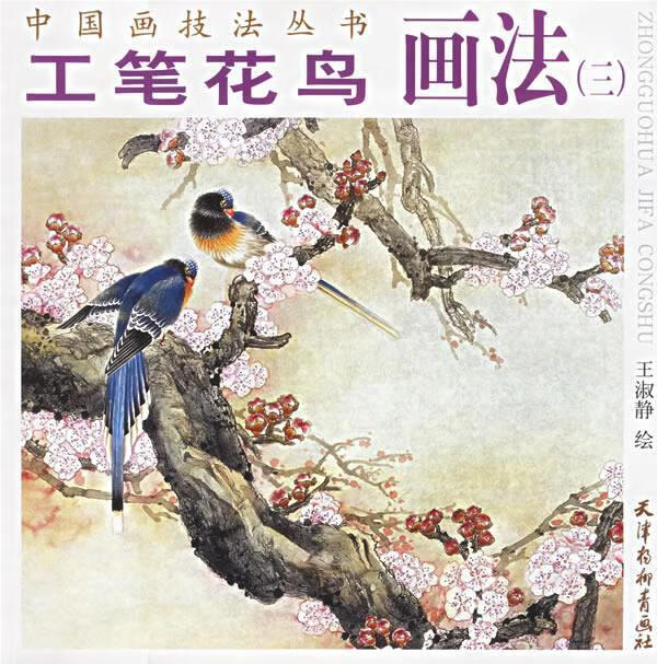 工笔花鸟画法 王淑静 绘