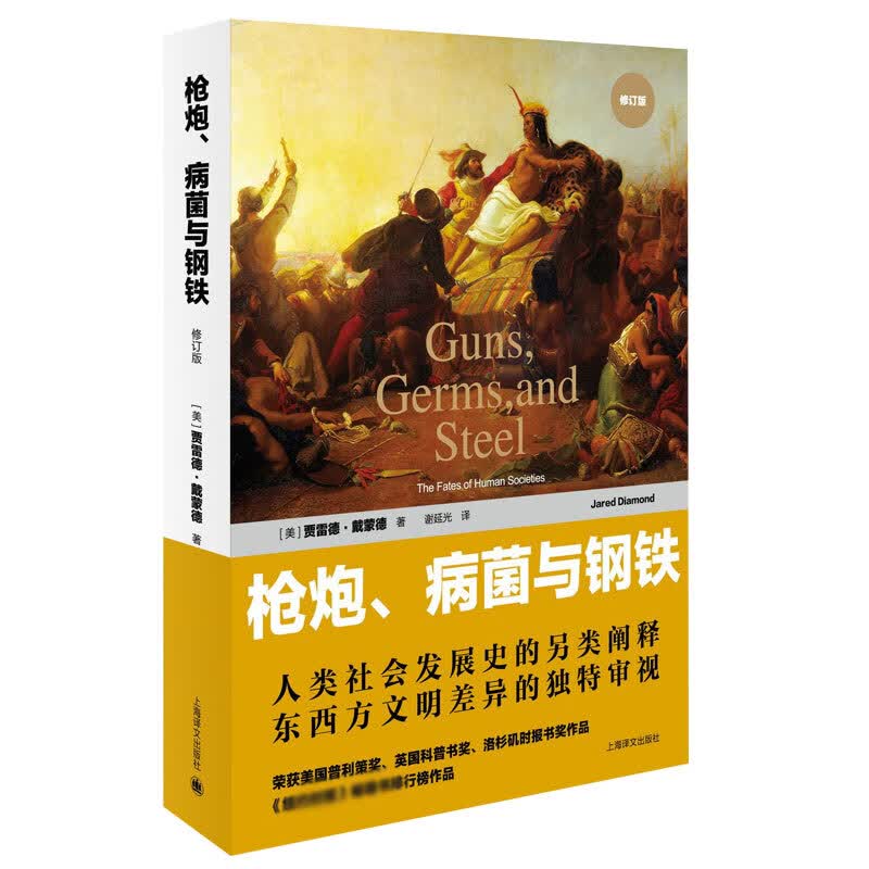 枪炮病菌与钢铁(人类社会的命运)/开放人文