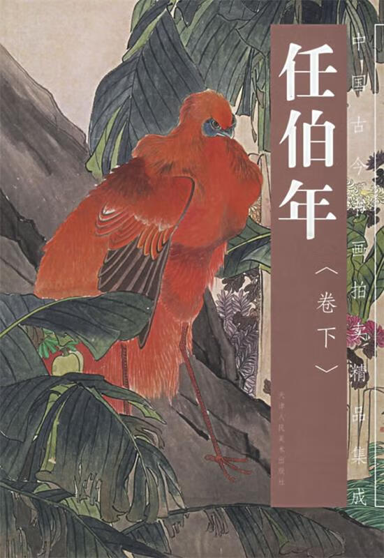 任伯年 中国古今书画拍卖精品集成【好书，下单速发】