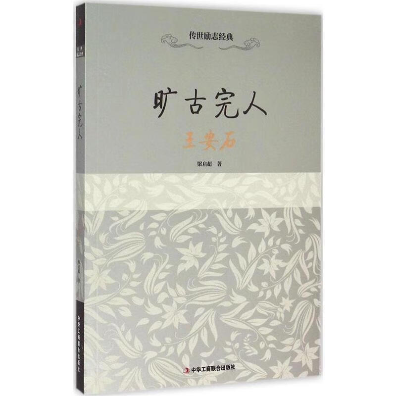 传世励志经典:旷古完人—王安石