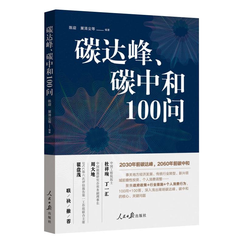 碳达峰、碳中和 100问 陈迎 等 编 书籍