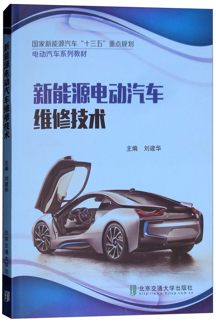 新能源电动汽车维修技术
