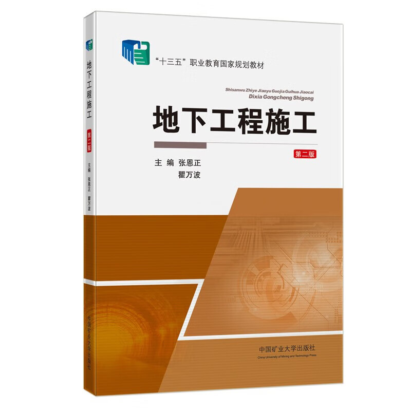 地下工程施工 第2版 张恩正,瞿万波 编 中国矿业大学出版社 9787564653088