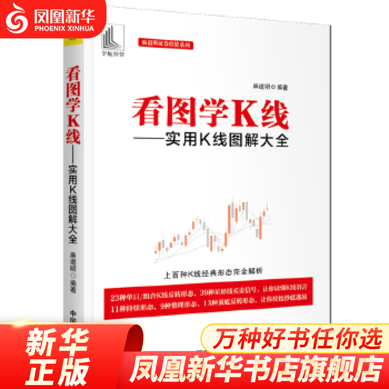 看图学K线 实用K线图解大全 麻道明证券投资系列 管理书籍金融投资 股票投资书个人理财炒股书籍 【凤凰旗舰店】