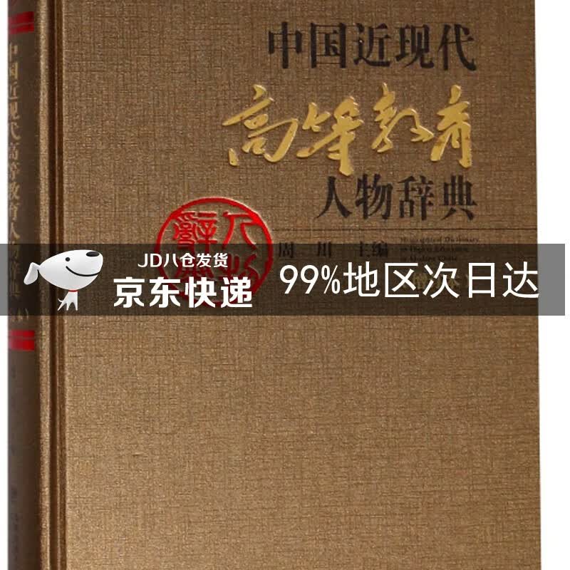 中国近现代高等教育人物辞典（增订本）
