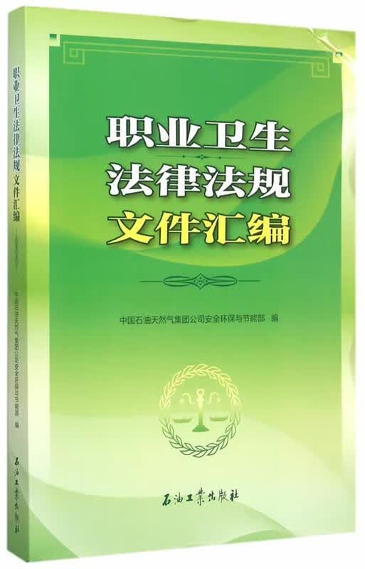 职业卫生法律法规文件汇编 中国石油天然气集团公司安全环保与节能部编著 石油工业出版社