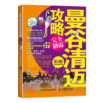 曼谷清迈攻略完全制霸