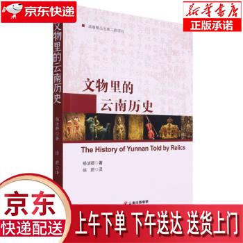 【全新送货上门】文物里的云南历史 杨洁卿 著,徐蔚 译 云南人民出版社