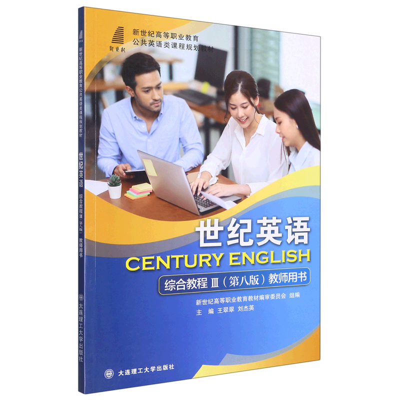 世纪英语综合教程(Ⅲ第8版教师用书新世纪高等职业教育公共英语类