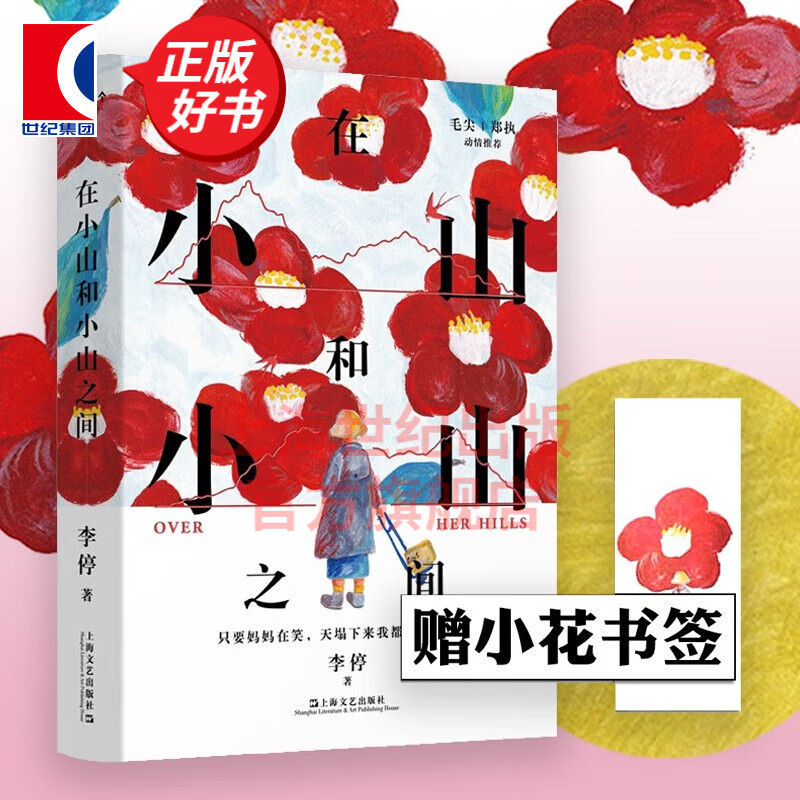 【包邮】在小山和小山之间 李停 双色印刷8张精美彩色插画女性故事 中国当代文学中篇小说 上海文艺出版社