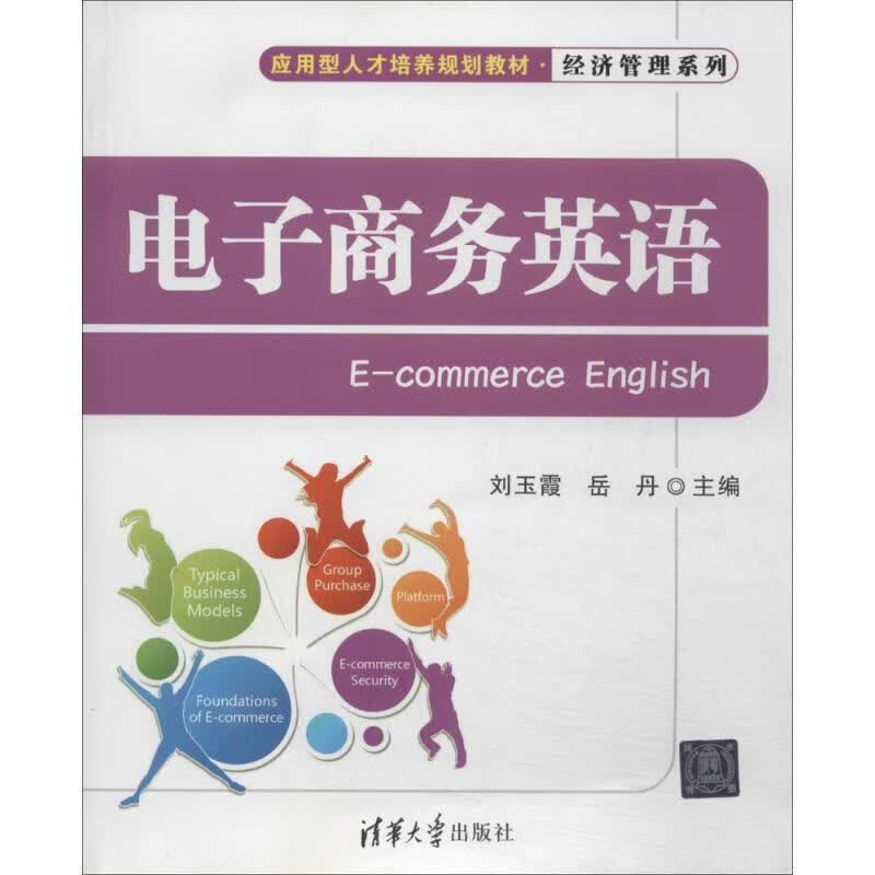 电子商务英语 刘玉霞,岳丹主编 清华大学出版社