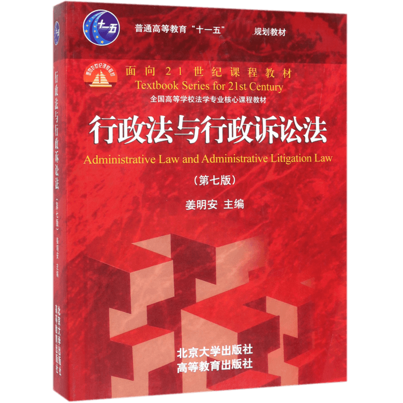 行政法与行政诉讼法(第7版全国高等学校法学专业核心课程教材)